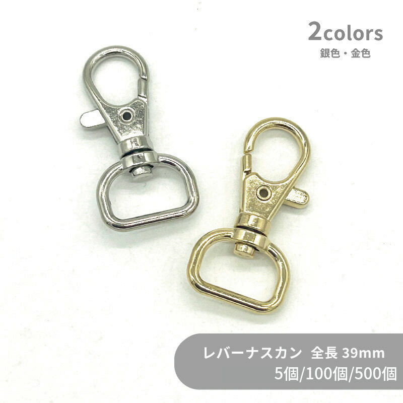 全長39mmの回転カン内蔵式レバーナスカン(レバナス)です。 回転カンが内蔵しているフックなのでスナップフックとも呼ばれます。 高品質で耐久性に優れている為、かばんの金具としてもお使いいただけます。 お試しの少量から大容量まで幅広く取り揃え...
