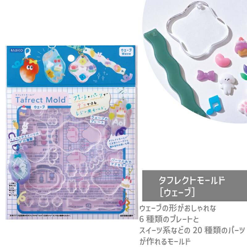 ウェーブの形がおしゃれな6種類のプレートとスイーツ系などの20種類のパーツが作れるモールドです。 プレートとパーツでデコできるモールドが新登場！ プレートやパーツ単体でアクセサリーなど、アレンジ無限大！ 可愛いデザインでワクワクするレジン用...