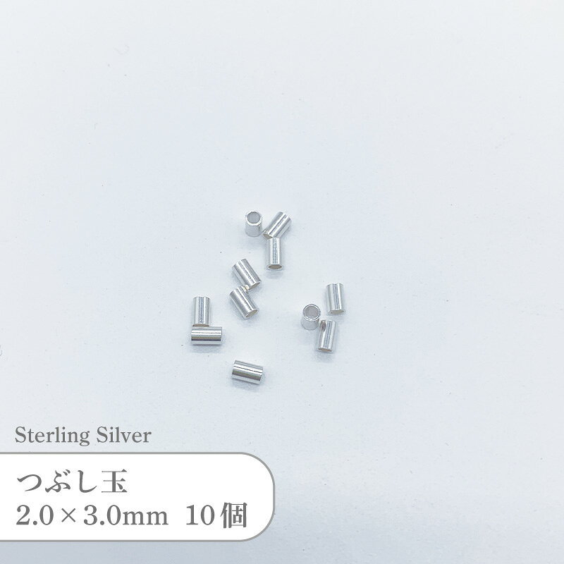 つぶし玉(カシメ玉) エンドパーツです。 パーツを通した後のテグスやコードに通し、つぶして固定します。 サイズ：2.0x3.0mm (1.4mm ID) スターリングシルバー(SV925)のパーツです。 アメリカやイタリア等の海外から、高品...