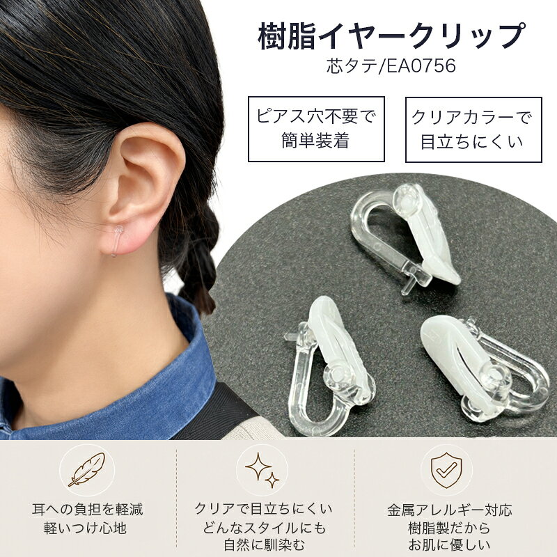 金属アレルギーが気になる方にもおすすめの、透明タイプの樹脂イヤークリップです。 お好みのパーツを貼り付けるだけで、オリジナルイヤリングが作れる樹脂イヤークリップです。 透明な樹脂製のため目立ちにくく、作品のデザインを引き立てます。 丸型の貼...