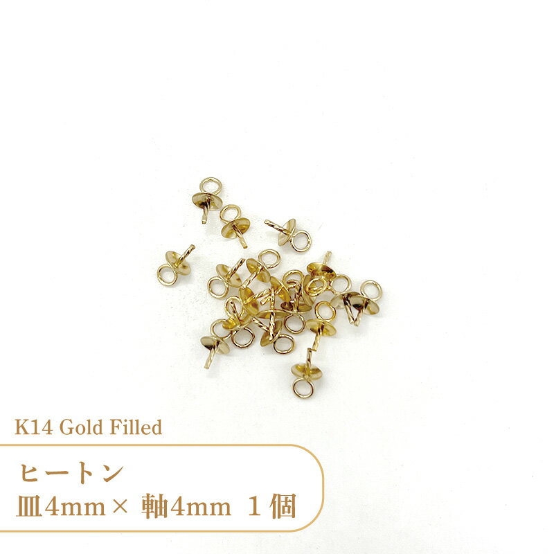 ヒートン 天然石やアクリルパーツなどに穴を開け、埋め込んで使用します。 軸にはスクリュー型の溝が付いています。 サイズ： カン 0.5x3mm 皿 4mm 軸 0.58x4mm ゴールドフィルド(K14GF)のパーツです。 アメリカ等の海外...