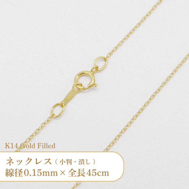 ネックレス(潰し小判) 表面が平らな小判(小豆)チェーンを使用した、細めのネックレスです。 サイズ： 線径0.15mm、コマのサイズ 1.7x1.3mm 全長 45cm(金具部分含まず) ゴールドフィルド(K14GF)のパーツです。 アメリ...