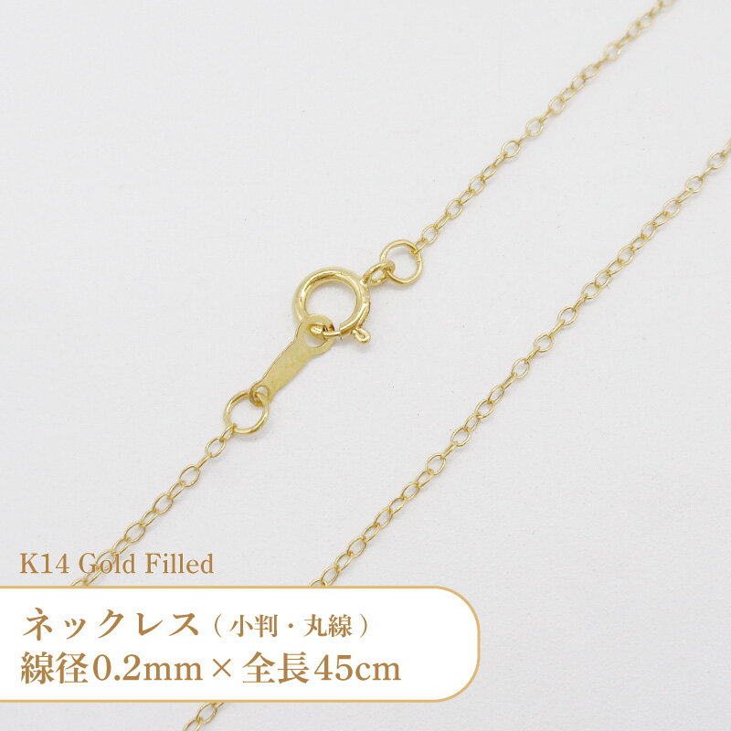 ネックレス(丸線小判) 表面にカットの無い小判(小豆)チェーンを使用した、細めのネックレスです。 サイズ： 線径0.2mm、コマのサイズ 1.8x1.3mm 全長 45cm(金具部分含まず) ゴールドフィルド(K14GF)のパーツです。 ア...