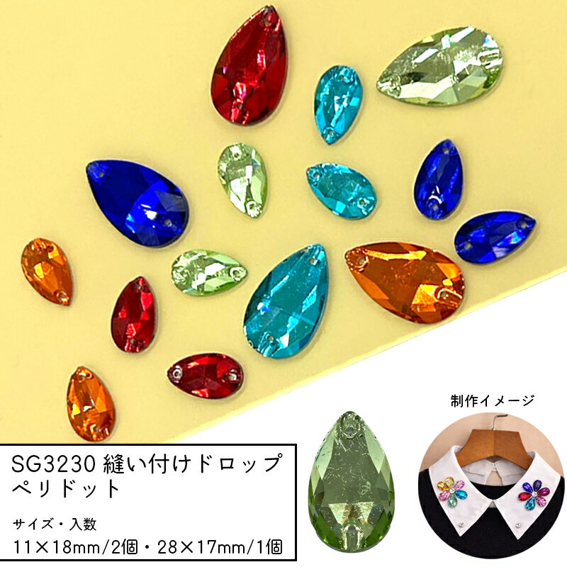ガラス製の縫い付け用ビーズです。 衣装づくりや装飾など、デザインを思いきり楽しみたい場面にぴったりなアイテムで、 特にダンス衣装やキッズ衣装など、数量を多く使う制作におすすめです。 ※本商品は製造工程上、バリが多く見られる場合がございます。...