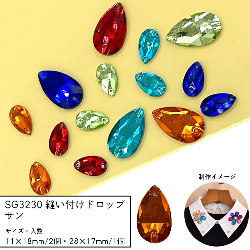 ガラス製の縫い付け用ビーズです。 衣装づくりや装飾など、デザインを思いきり楽しみたい場面にぴったりなアイテムで、 特にダンス衣装やキッズ衣装など、数量を多く使う制作におすすめです。 ※本商品は製造工程上、バリが多く見られる場合がございます。...