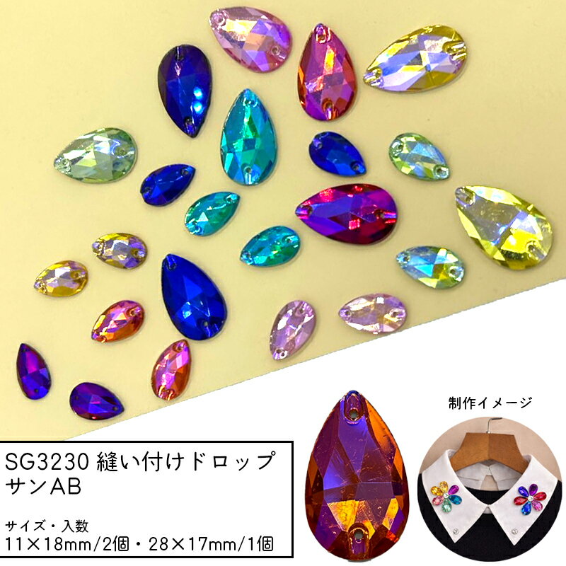 ガラス製の縫い付け用ビーズです。 衣装づくりや装飾など、デザインを思いきり楽しみたい場面にぴったりなアイテムで、 特にダンス衣装やキッズ衣装など、数量を多く使う制作におすすめです。 ※本商品は製造工程上、バリが多く見られる場合がございます。...