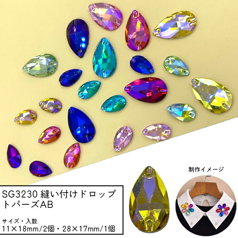 ガラス製の縫い付け用ビーズです。 衣装づくりや装飾など、デザインを思いきり楽しみたい場面にぴったりなアイテムで、 特にダンス衣装やキッズ衣装など、数量を多く使う制作におすすめです。 ※本商品は製造工程上、バリが多く見られる場合がございます。...