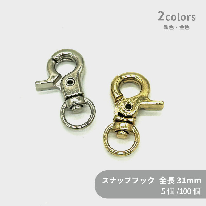 キーホルダー用フックパーツです。カニのハサミのように、上部が開くタイプです。 開口部は隙間から外れることが無い様、互い違いの形状となっています。 丸カンや回転カンなどお好みのパーツとつなぎ合わせると、オリジナル形状のキーホルダー金具が作れま...