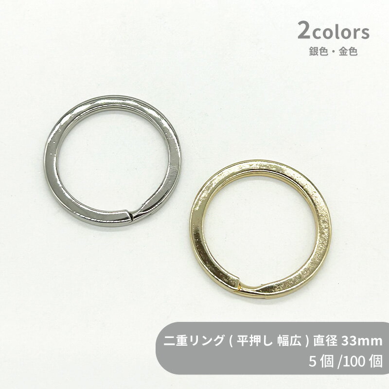 定番の丸型二重リングです。リングの表面はフラットな形状(平押し)です。 そのまま使うだけでなく、回転カン等キーホルダー用パーツと組み合わせてオリジナルのキーホルダー金具を作ったり、 お好みのチェーンやフックと組み合わせてバッグチャームを作る...