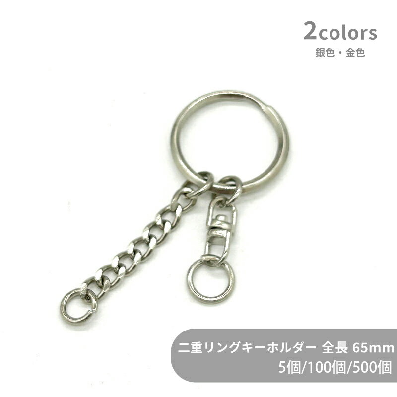定番の丸型二重リングにチェーンと回転カンの2種類が付いたキーホルダー金具です。 リングの表面は角のある形状(三角押し)です。 回転カンが使用されているので、マスコットやチャームなどのパーツをつなげると、 ゆらゆら揺れて可愛らしい仕上がりにな...