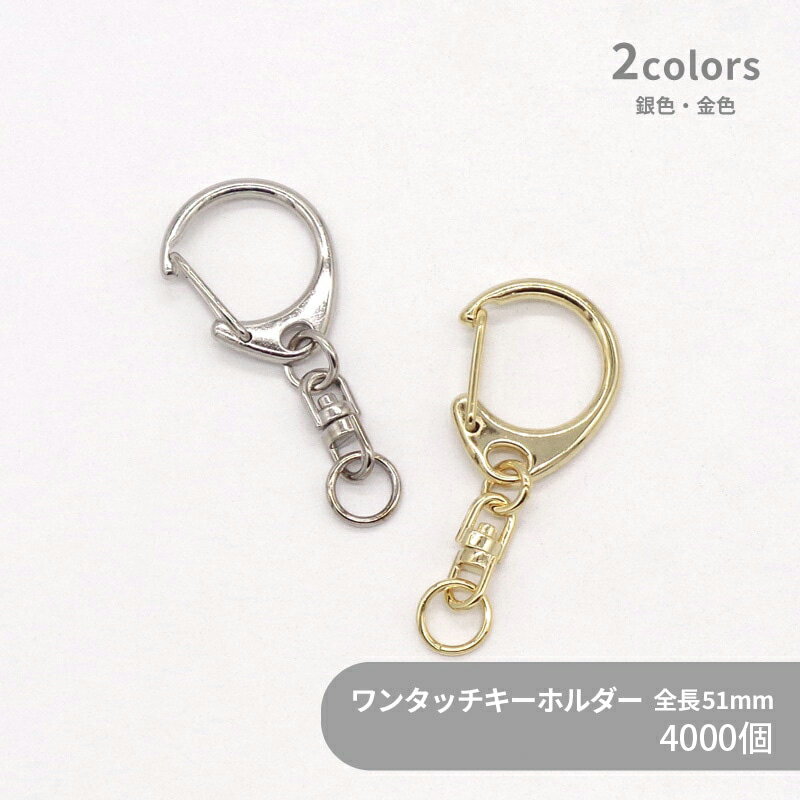 非常に使いやすいワンタッチ式のキーホルダー金具で、鞄やベルトに取り付けが簡単です。 ナスカン部分に回転カンが使用されているので、マスコットやチャームなどのパーツをつなげるとゆらゆら揺れて可愛らしい仕上がりになります オリジナル作品に取り付け...