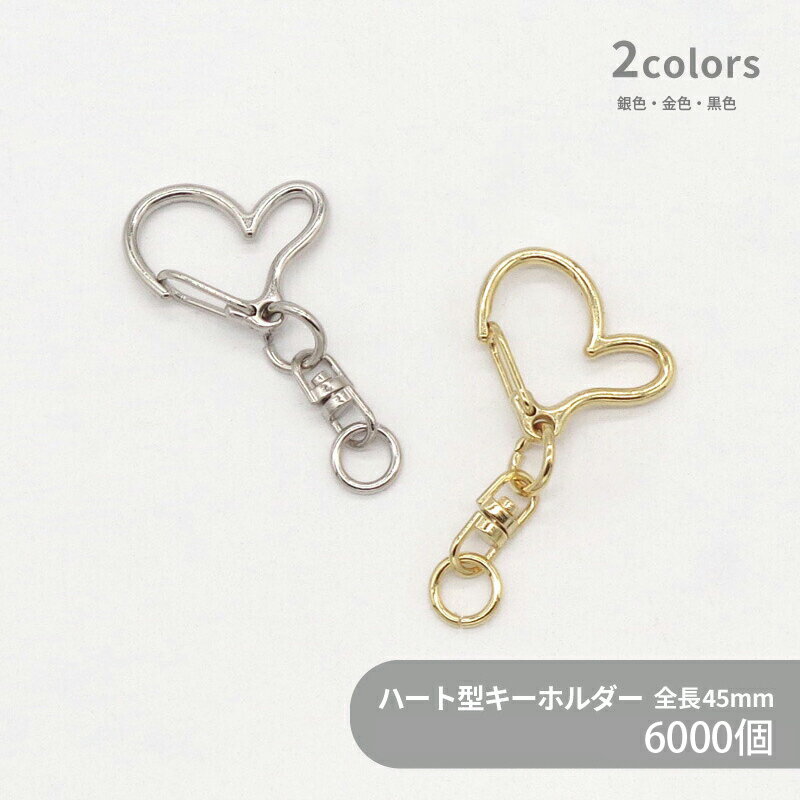 とても可愛いハート型のキーホルダー(キーチェーン)の金具。 使いやすいワンタッチ式で、鞄やベルトに取り付けが簡単です。 ナスカン部分に回転カンが使用されているので、マスコットやチャームなどのパーツをつなげるとゆらゆら揺れて可愛らしい仕上がり...