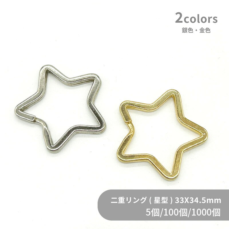 かわいい星型の二重リングです。リングの表面はフラットな形状(平押し)です。 そのまま使うだけでなく、回転カン等キーホルダー用パーツと組み合わせてオリジナルのキーホルダー金具を作ったり、 お好みのチェーンやフックと組み合わせてバッグチャームを...