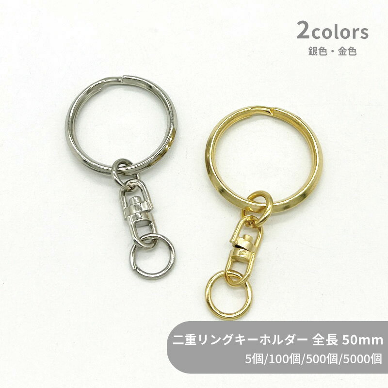 定番の丸型二重リングにチェーンが付いたキーホルダー金具です。 リングの表面は角のある形状(三角押し)です。 回転カンが使用されているので、マスコットやチャームなどのパーツをつなげると、 ゆらゆら揺れて可愛らしい仕上がりになります。 品番 T...