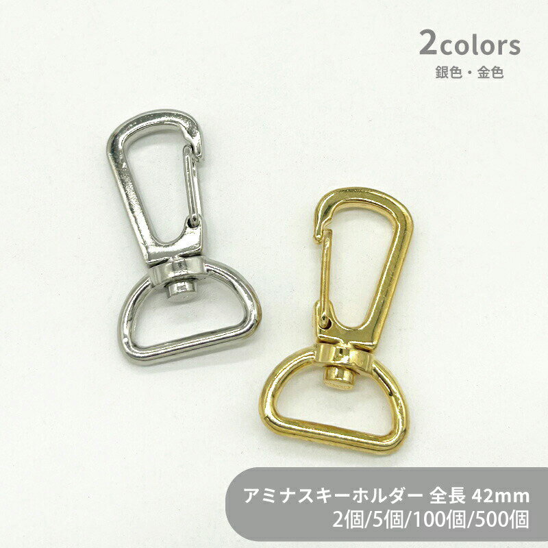 定番のナスカン金具です。 そのまま使うだけでなく、キーホルダー用パーツと組み合わせてオリジナルのキーホルダー金具を作ったり、 お好みのチェーンやフックリボンなどと組み合わせてバッグチャームを作るのもおすすめです。 品番 CAS39C/16m...