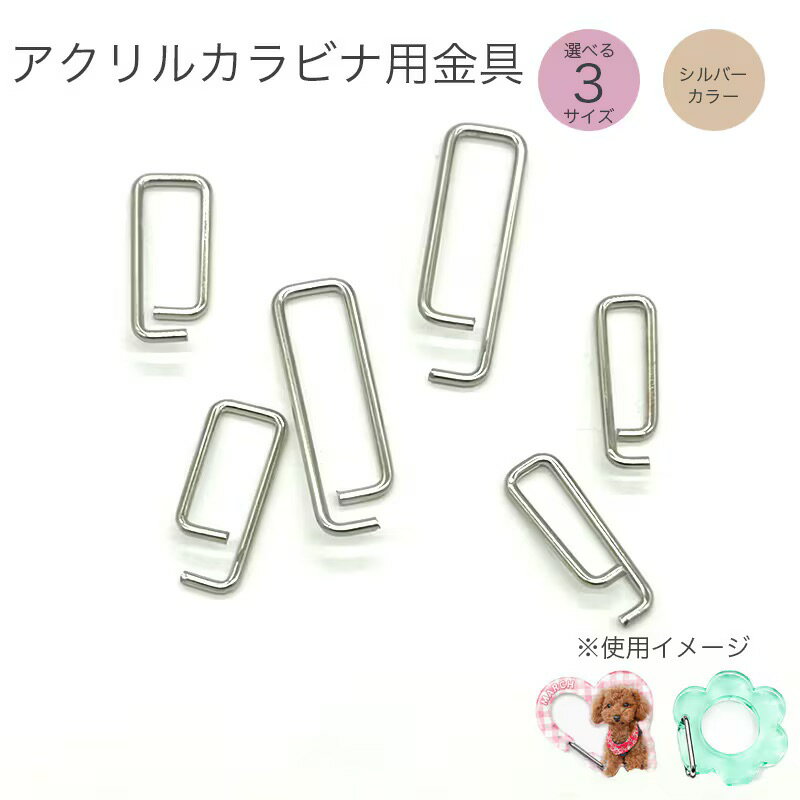 板厚5mmのアクリルに適したカラビナ用バネパーツ単品販売です。 お好きな形・デザインのアクリル板を組み合わせることで、オリジナルカラビナを制作できます。 アクリル部分は付属していないため、自由なサイズやデザインでアレンジ可能。&...