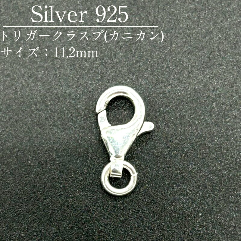 トリガークラスプ(カニカン) 丸カン部分の可動域が通常より大きく、カン部分が回転するフックです。 サイズ：11.0mm(11.2MM) スターリングシルバー(SV925)のパーツです。 アメリカやイタリア等の海外から、高品質なシルバー製品を...
