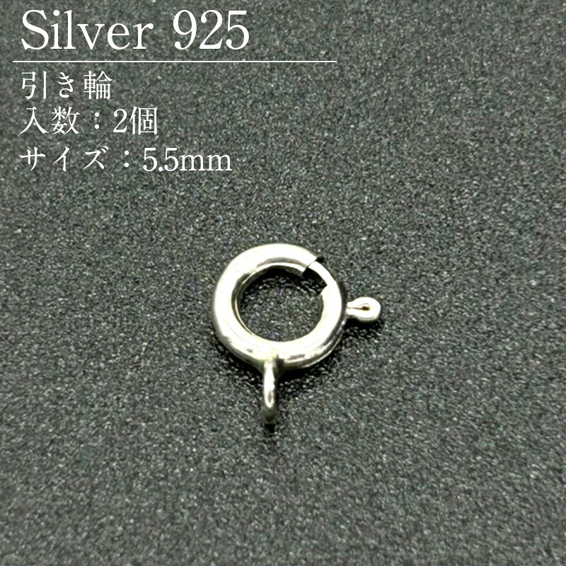 引き輪 レバーで開閉する留め金具です。丸カンの口は閉じています。(ヤットコで開くことはできません) アジャスターやダルマカンとペアで使用します。 サイズ：5.5mm スターリングシルバー(SV925)のパーツです。 アメリカやイタリア等の海...