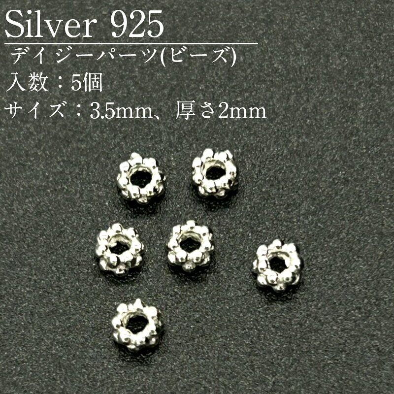デイジーパーツ(ビーズ) サイズ：3.5mm、厚さ2mm スターリングシルバー(SV925)のパーツです。 アメリカやイタリア等の海外から、高品質なシルバー製品を取り寄せています。 【ご注意ください】・素材の性質上、使用状況や保管状況によっ...
