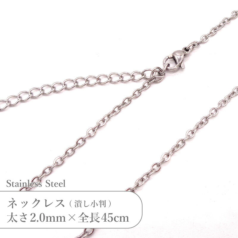 ネックレス(潰し小判チェーン) ステンレス製のチェーンネックレスです。 サイズ： 太さ 約2.0mm全長 45cm &nbsp; ステンレス素材について ◇錆びにくい、変色しにくい ステンレス(stainless)は「stain=錆」「le...