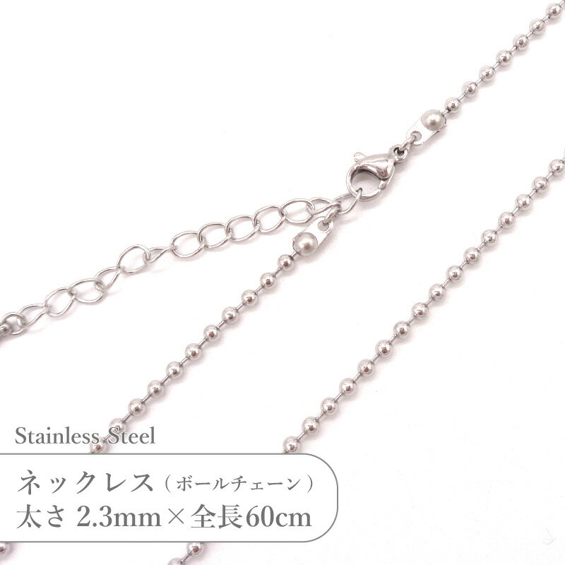 ネックレス(ボールチェーン) ステンレス製のチェーンネックレスです。 サイズ： 太さ 約2.3mm全長 60cm &nbsp; ステンレス素材について ◇錆びにくい、変色しにくい ステンレス(stainless)は「stain=錆」「les...