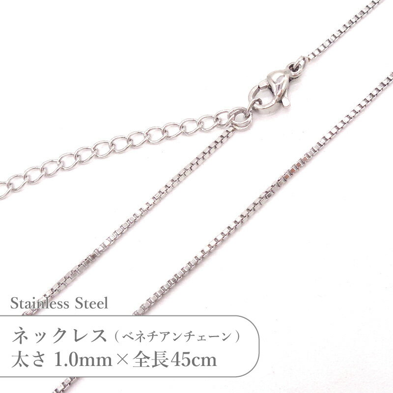 ネックレス(ベネチアンチェーン(ボックスチェーン)) ステンレス製のチェーンネックレスです。 サイズ： 太さ 約1.0mm 全長 45cm &nbsp; ステンレス素材について ◇錆びにくい、変色しにくい ステンレス(stainless)は...