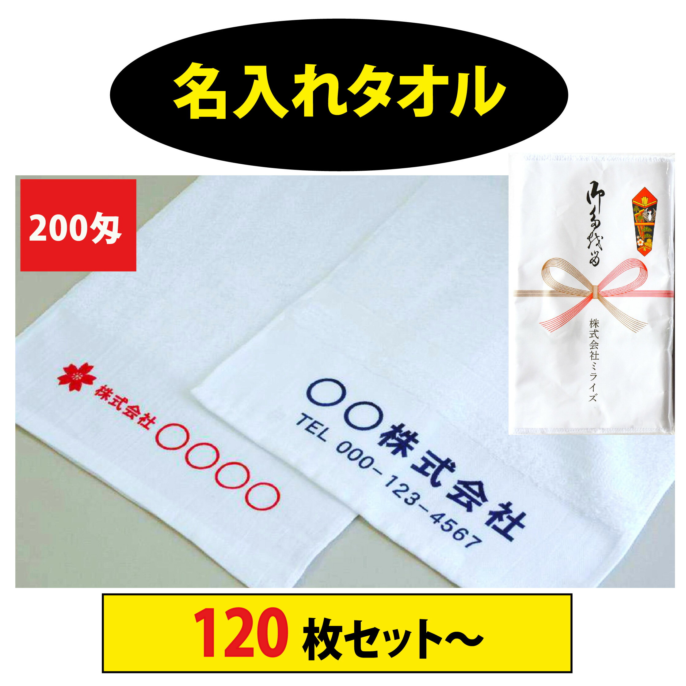 商品情報数量120枚セットタオル厚み200匁本体名入れ印刷片袖 最大7×26cm以内に印刷可能です仕様1色印刷無地 PP袋入り商品説明※※メーカー直送品※※こちらの商品は、メーカーより直送品の為、ご注文後に改めて、納品日等をご連絡いたします...