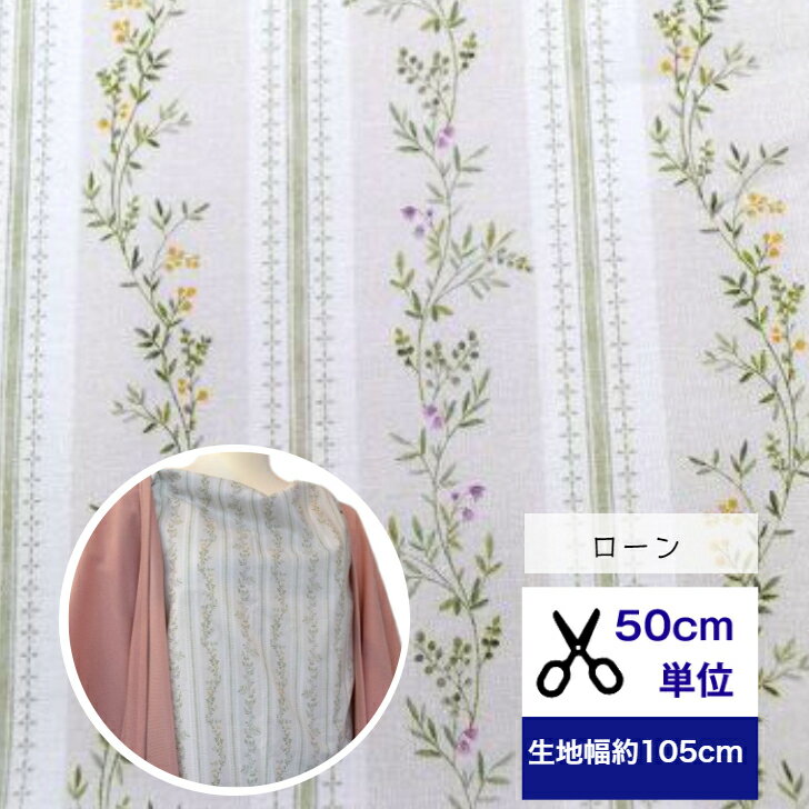 商品情報素材コットン100%ローンサイズ生地幅約105cmその他商品説明200センチまでメール便対応です。 【例】50cmご入用の場合・・・【1】とご入力ください。2m50cmご入用の場合・・・【5】ご入力ください。注意モニター発色の具合に...