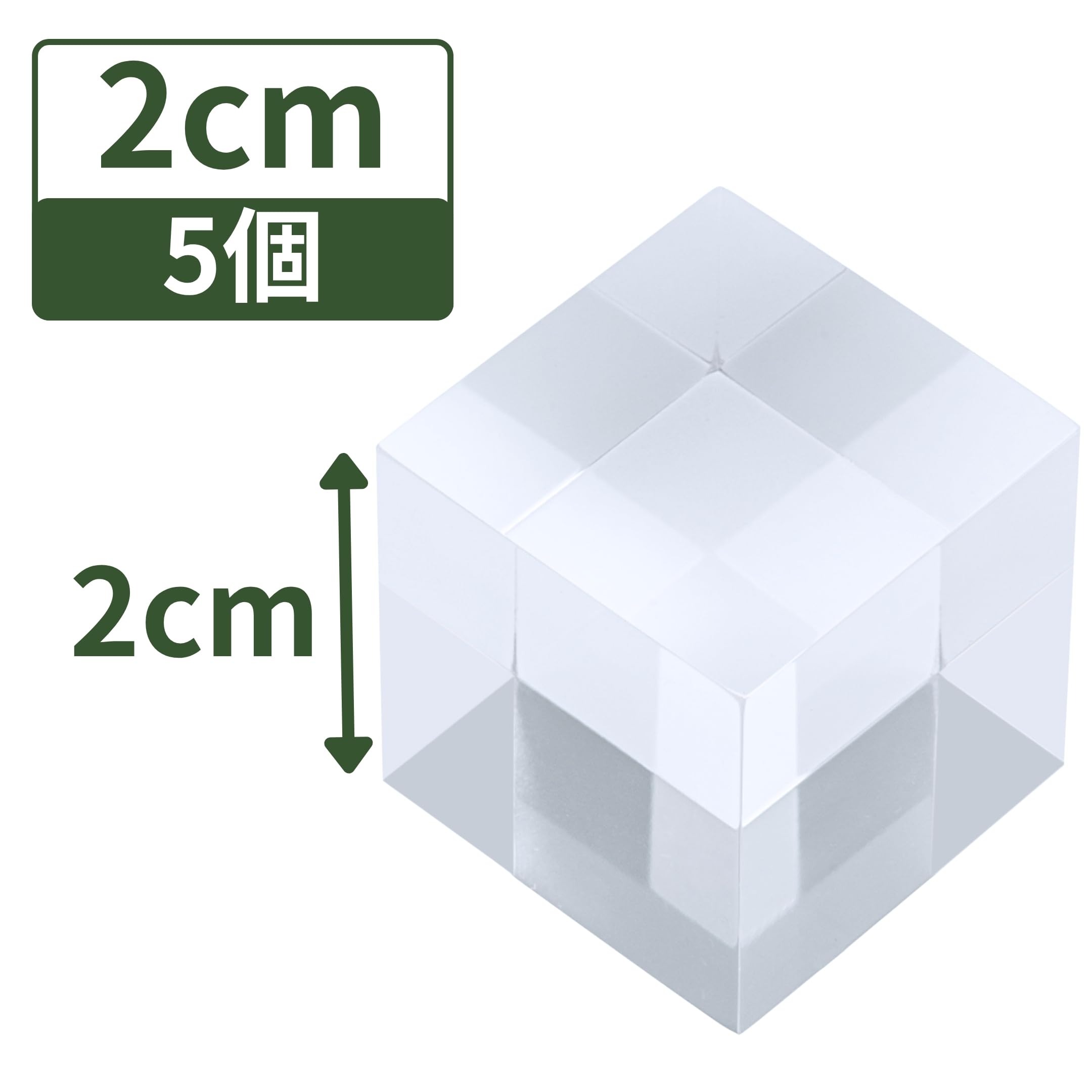 立方体（キューブ） 全サイズ一覧（単位:cm。クリックで各商品ページへ）縦・横・高さが同じ透明アクリルの立方体ブロック。2×2×2cm・5個入り。全面を丁寧に研磨し角には糸面取りを施した高級仕上げで、置くだけでコレクションや商品がワンランク...