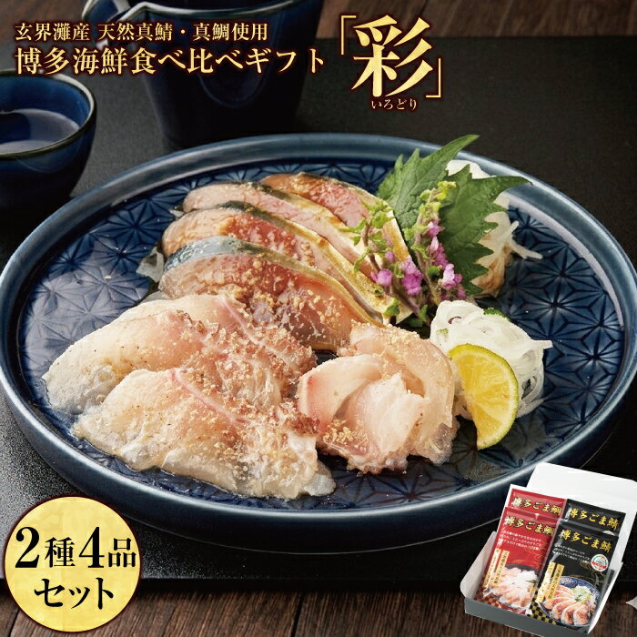 【博多の味・国産天然】博多 ごま鯖＆ごま鯛セット 各2個 / 美味しい ごまさば 福岡 土産 ゴマサバ 冷凍 胡麻サバ ゴマ鯖 鯖の刺身 さしみ 送料無料 刺し身 ご飯のお供 おつまみ お礼 敬老の日 家飲み プレゼント 時短 一人暮らし ...
