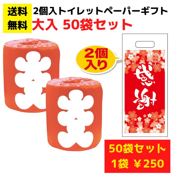 申込単位：50袋セット内容：1袋2ロール入トイレットペーパーデザイン：大入トイレットペーパー仕様：再生紙100％、個包装、ロールカラー白、11.4(幅)×30cm袋サイズ：W18×H41cm