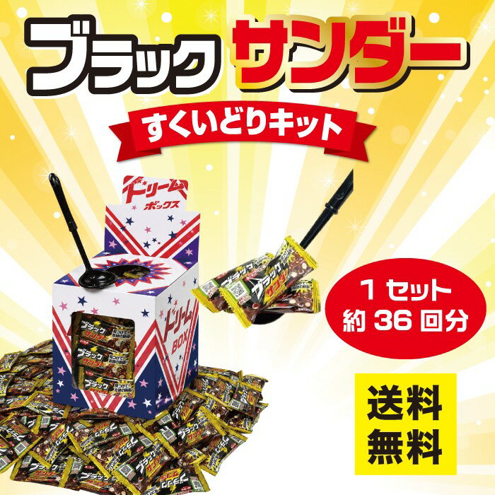 申込単位：1セット（すくいどり約36回分）セット内容：ブラックサンダー 160個、ドリームボックス 1個、おたま1個、お持ち帰り袋追加用セット内容：ブラックサンダー 160個、お持ち帰り袋ドリームボックスサイズ：W25×D25×H30cm賞...