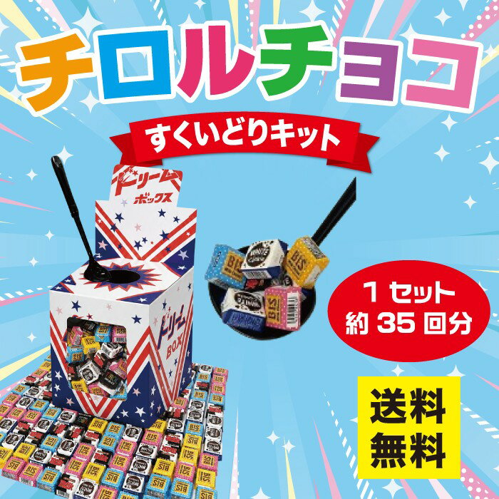 申込単位：1セット（すくいどり約35回分）セット内容：チロルチョコ（アソート）300個、ドリームボックス 1個、おたま1個、お持ち帰り袋追加用セット内容：チロルチョコ（アソート）300個、お持ち帰り袋ドリームボックスサイズ：W25×D25×...