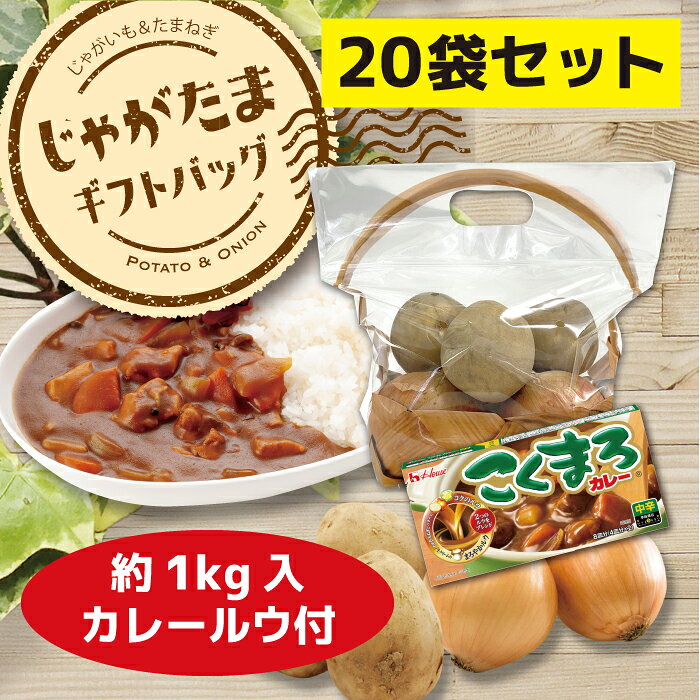 対象人数：1セット20袋セット内容：1袋につきじゃがいも・たまねぎ 約1kg入り、カレールウ20個賞味期限（野菜）：約7日間（保管状況により期限が短くなる場合があります、到着後はなるべくお早めにご使用ください）賞味期限（カレールウ）：製造日...