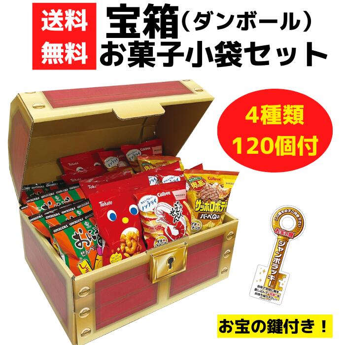 セット内容：小袋お菓子120個（4種類以上アソート）、宝箱1個、ジャンボラッキー5個賞味期限：90日以上宝箱サイズ：W38.5×D30×H26.5cm材質：ダンボール