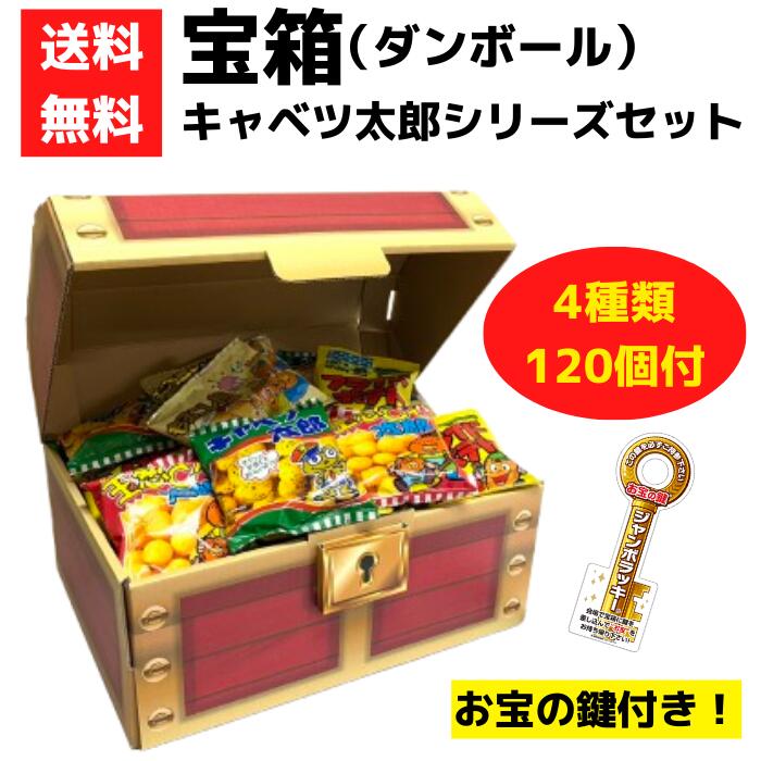 セット内容：キャベツ太郎シリーズ120個（4種類アソート）、宝箱1個、ジャンボラッキー5個賞味期限：30日以上宝箱サイズ：W38.5×D30×H26.5cm材質：ダンボール