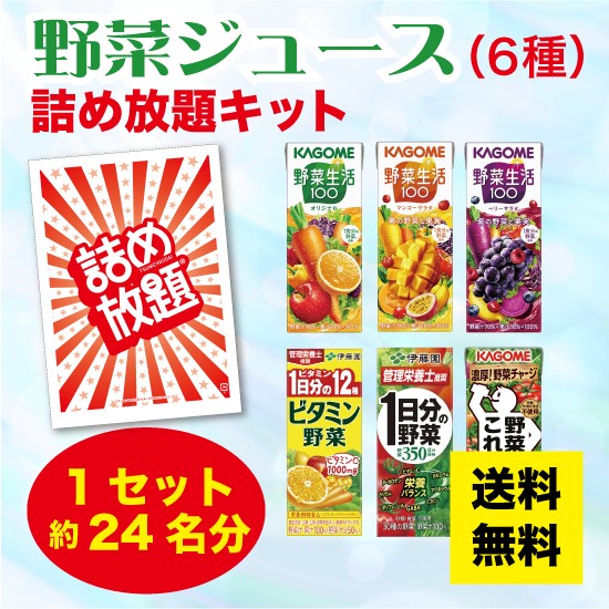 対象人数：1セット約24名分セット内容：野菜ジュース144本（6種×各24本）、詰め放題袋B5サイズ 100枚賞味期限：商品記載（製造日より270日間）詰め放題袋サイズ：B5サイズ（W18.2×H25.7cm）