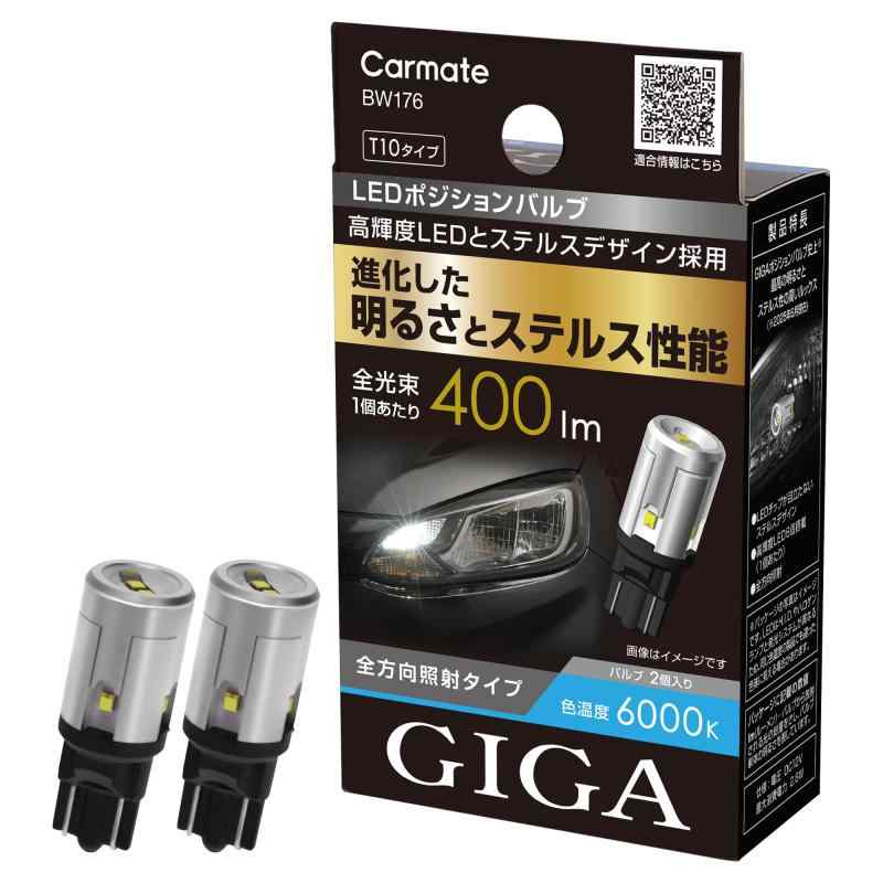 カーメイト(Carmate) GIGA 車用 LED ポジションバルブ 2個セットT10/400lm/6000K ステルスデザイン S400Tシリーズ 車検対応 ルームランプ利用可 BW176●400lm進化した明るさ高輝度LEDチップを6...