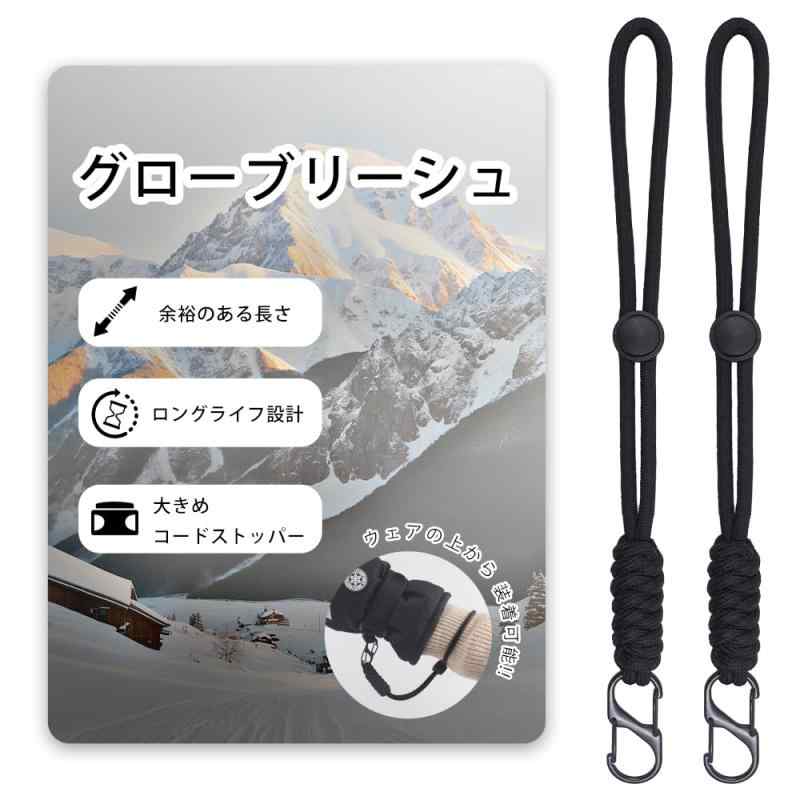 グローブリーシュ リーシュコード スノーボード スキー グローブ ストラップ 手袋 紐 スノボ用品 流れ止め 落下防止 紛失防止（こんなあなたにおすすめ）休憩時にグローブを外したとき、しまう場所に困ったり、なくす心配をしたことはか？リフトで...