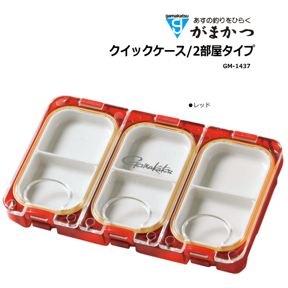 在庫表示/配送/送料等のご説明 製品名 ｜ クイックケース メーカー ｜ がまかつ (Gamakatsu) JANコード ｜ 4549018146066 商品コード ｜ GM-1437 関連ワード ｜ 【磯釣り】【波止釣り】【船釣り】【海上...