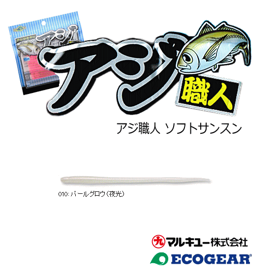 在庫表示/配送/送料等のご説明 製品名 ｜ アジ職人 ソフトサンスン メーカー ｜ エコギア (ECOGEAR) / マルキュー JANコード ｜ 4905789099984 商品コード ｜ ＃9698 関連ワード ｜ 【波止釣り】【堤防】...