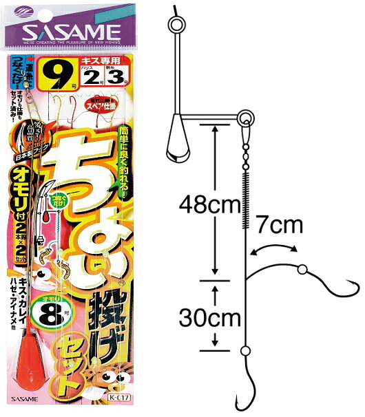 ■お買い物の前にご確認ください ⇒ 在庫表示/配送/送料等のご説明他のタイプを見る商品情報ささめ針 (SASAME) ちょい投げセット K-017 / キス、カレイ、ハゼ、アイナメ等の投げ釣り仕掛けファミリーフィッシングにピッタリ！港やサー...