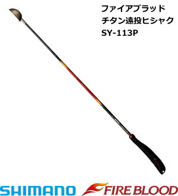 ■お買い物の前にご確認ください ⇒ 在庫表示/配送/送料等のご説明この商品の他のタイプを見る商品情報シマノ (SHIMANO) ファイアブラッド (FIRE BLOOD) チタン遠投ヒシャク SY-113P / コマセ杓 / 遠投杓 / 撒...