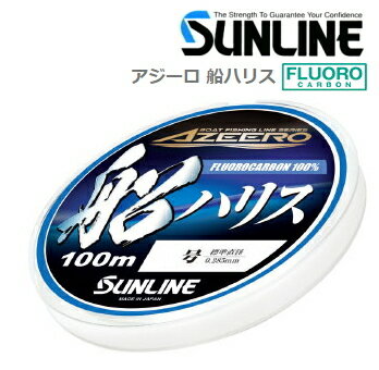 ■お買い物の前にご確認ください ⇒ 在庫表示/配送/送料等のご説明この商品の他のタイプを見る商品情報サンライン アジーロ 船ハリス SUNLINE AZEEROロングハリス対応。しなやかフロロカーボン●強度としなやかさを両立させた、スタンダ...