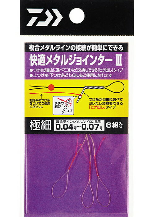 ■お買い物の前にご確認ください ⇒ 在庫表示/配送/送料等のご説明この商品の他のタイプを見る商品情報グローブライド DAIWA KAITEKI METAL JOINTER III / III TOKUYO 鮎仕掛け 鮎用品 友釣り 仕掛け仕...