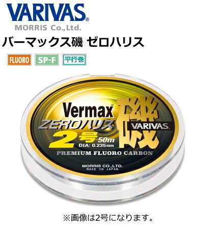 ■お買い物の前にご確認ください ⇒ 在庫表示/配送/送料等のご説明この商品の他のタイプを見る商品情報モーリス バリバス バーマックス磯 ゼロハリス フロロカーボン MORRIS VARIVAS / リーダーライン ショックリーダー フィッシ...