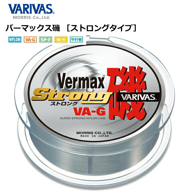 ■お買い物の前にご確認ください ⇒ 在庫表示/配送/送料等のご説明他のタイプを見る商品情報モーリス バリバス バーマックス磯 ストロングタイプ MORRIS VARIVAS VERMAX ISO / 磯用ナイロンライン 道糸「細糸で攻めるか...