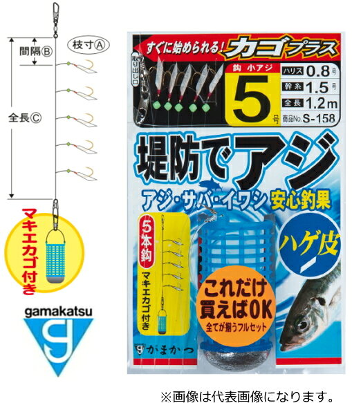 ■お買い物の前にご確認ください ⇒ 在庫表示/配送/送料等のご説明この商品の他のタイプを見る商品情報がまかつ Gamakatsu 堤防アジサビキ ハゲ皮 カゴプラス S-158 / 仕掛け サビキ用仕掛け サビキ釣り 堤防 波止仕掛け●撒き...