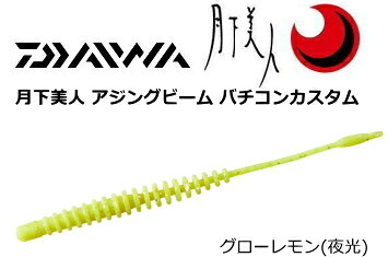 ■お買い物の前にご確認ください ⇒ 在庫表示/配送/送料等のご説明この商品の他のタイプを見る商品情報ダイワ DAIWA グローブライド 月下美人 アジングビーム バチコンカスタム / ワーム ルアー アジング メバリング ライトゲームアジン...