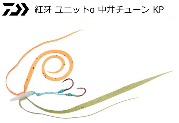 ■お買い物の前にご確認ください ⇒ 在庫表示/配送/送料等のご説明この商品の他のタイプを見る商品情報ダイワ DAIWA グローブライド 紅牙 (こうが) ユニットα 中井チューン KP(ケイムラピンク) / 鯛ラバ 仕掛け ワーム フィッシ...